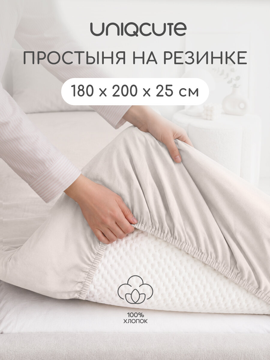 Простыня Uniqcute на резинке 180х200х25 см, Поплин, хлопок 100%, Льняной