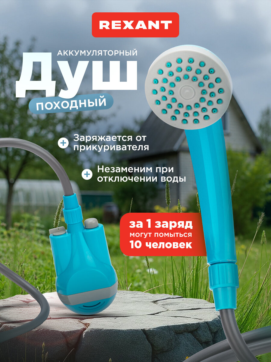 Душ походный туристический дачный для кемпинга, пикника со встроенным аккумулятором REXANT
