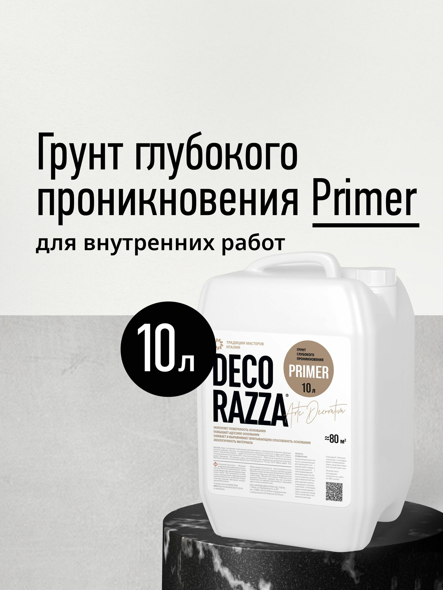 Грунтовка глубокого проникновения Decorazza Primer 10 л