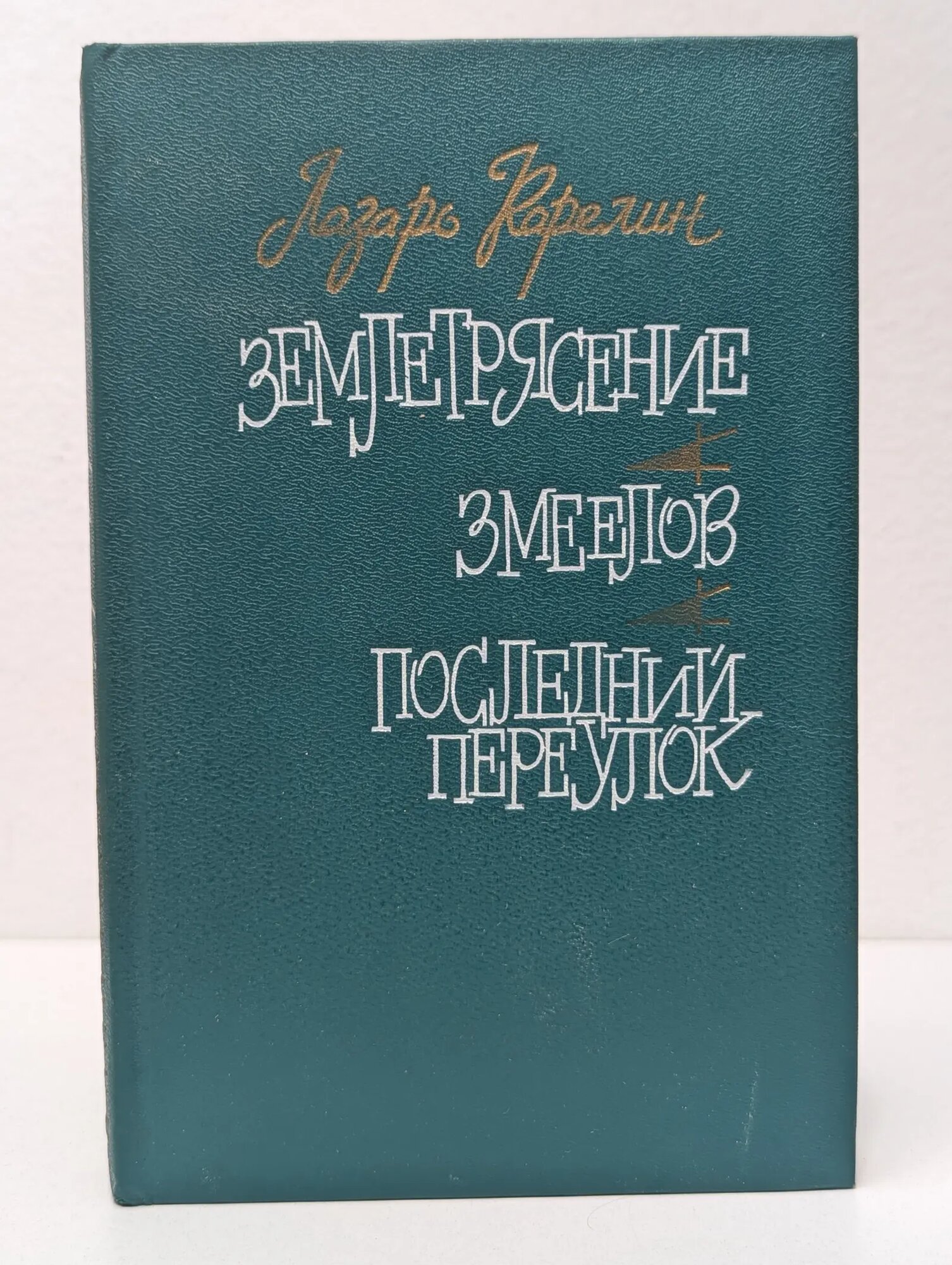 Землетрясение. Змеелов. Последний переулок Карелин Лазарь Викторович 1988