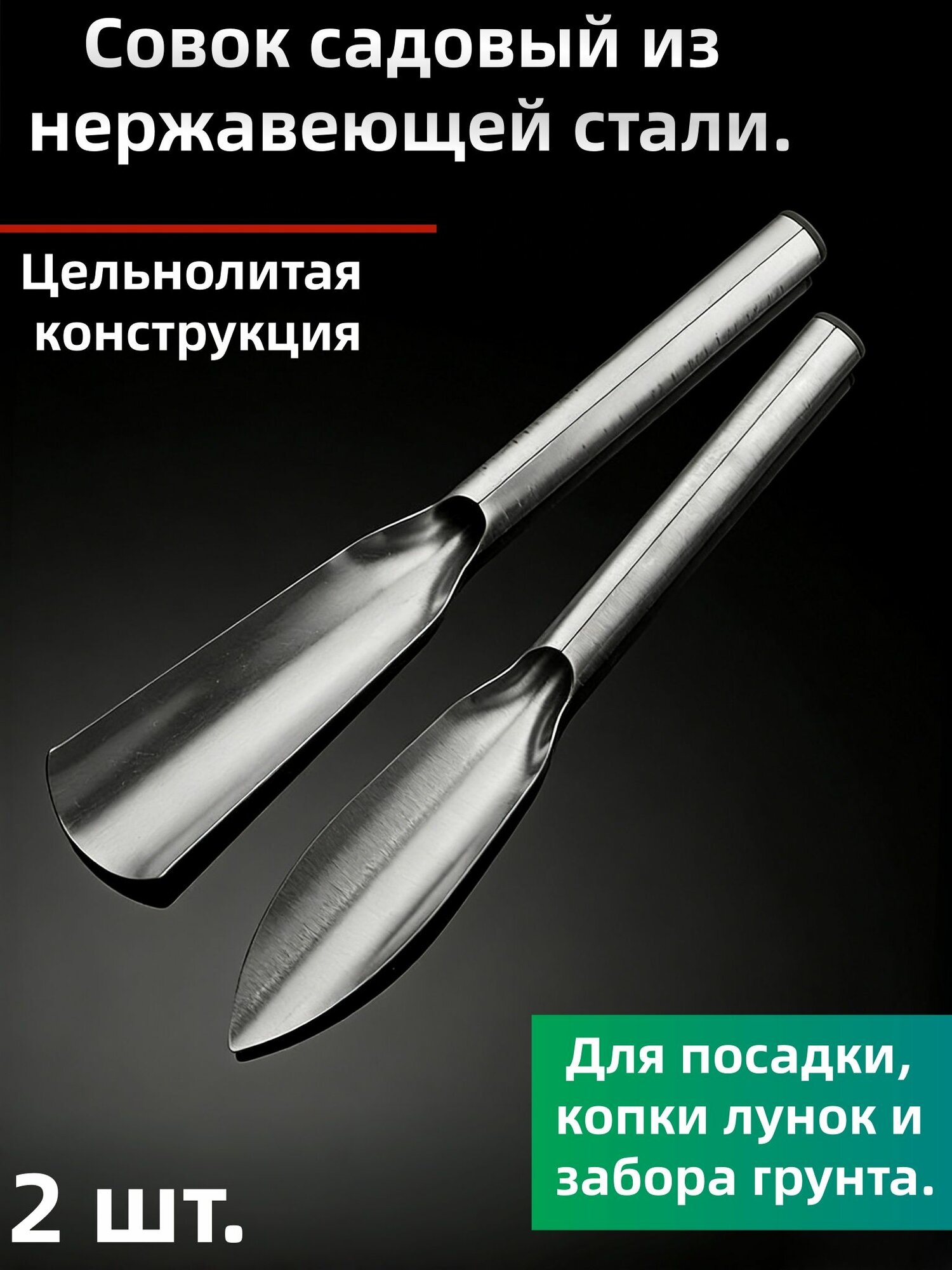 Совок садовый, Нержавеющая сталь, 17 см