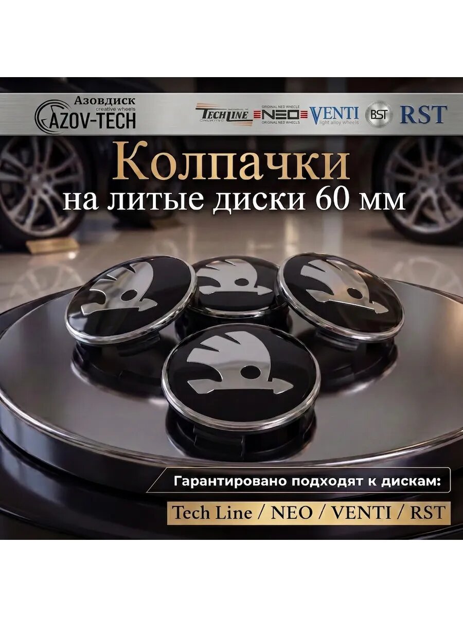 Колпачки на диски TechLine Skoda - Шкода 60мм 4 шт.
