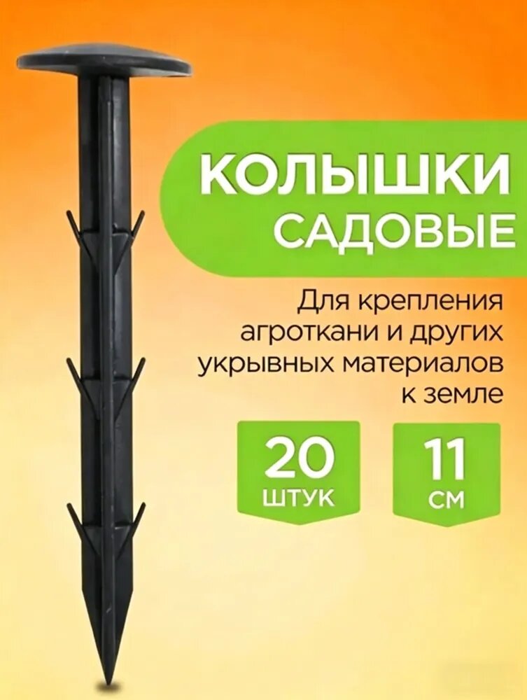 Колышек, скоба садовые110, Пластик