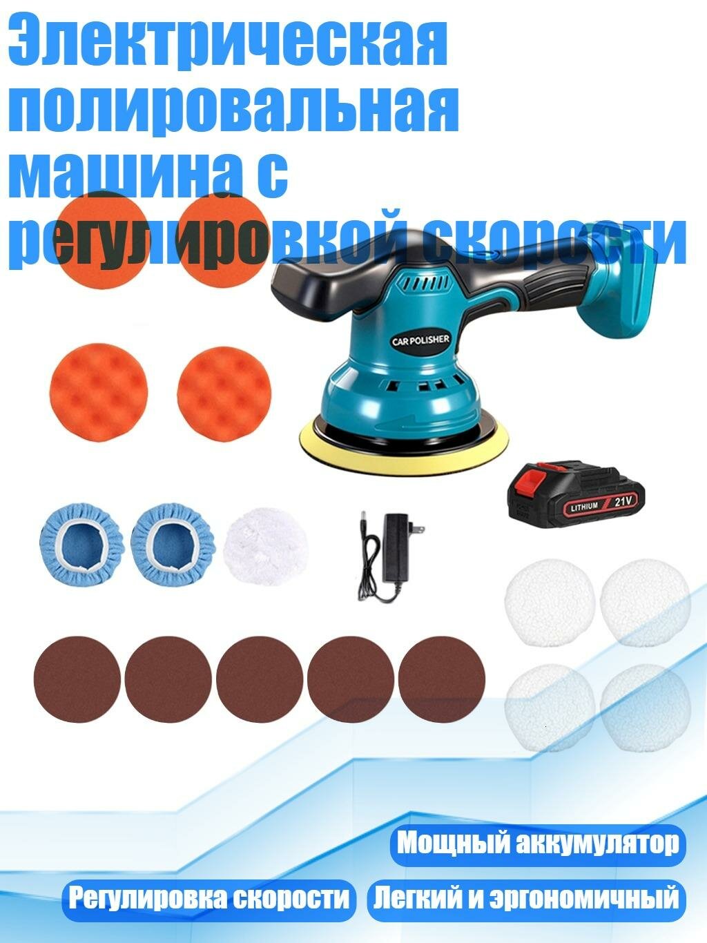 Электрическая полировальная машина с регулировкой скорости, В комплекте 1 аккумулятор