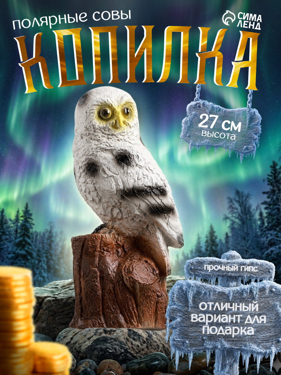 Копилка Хорошие сувениры «Сова полярная», гипсовая, 14 см x 12 см x 27 см