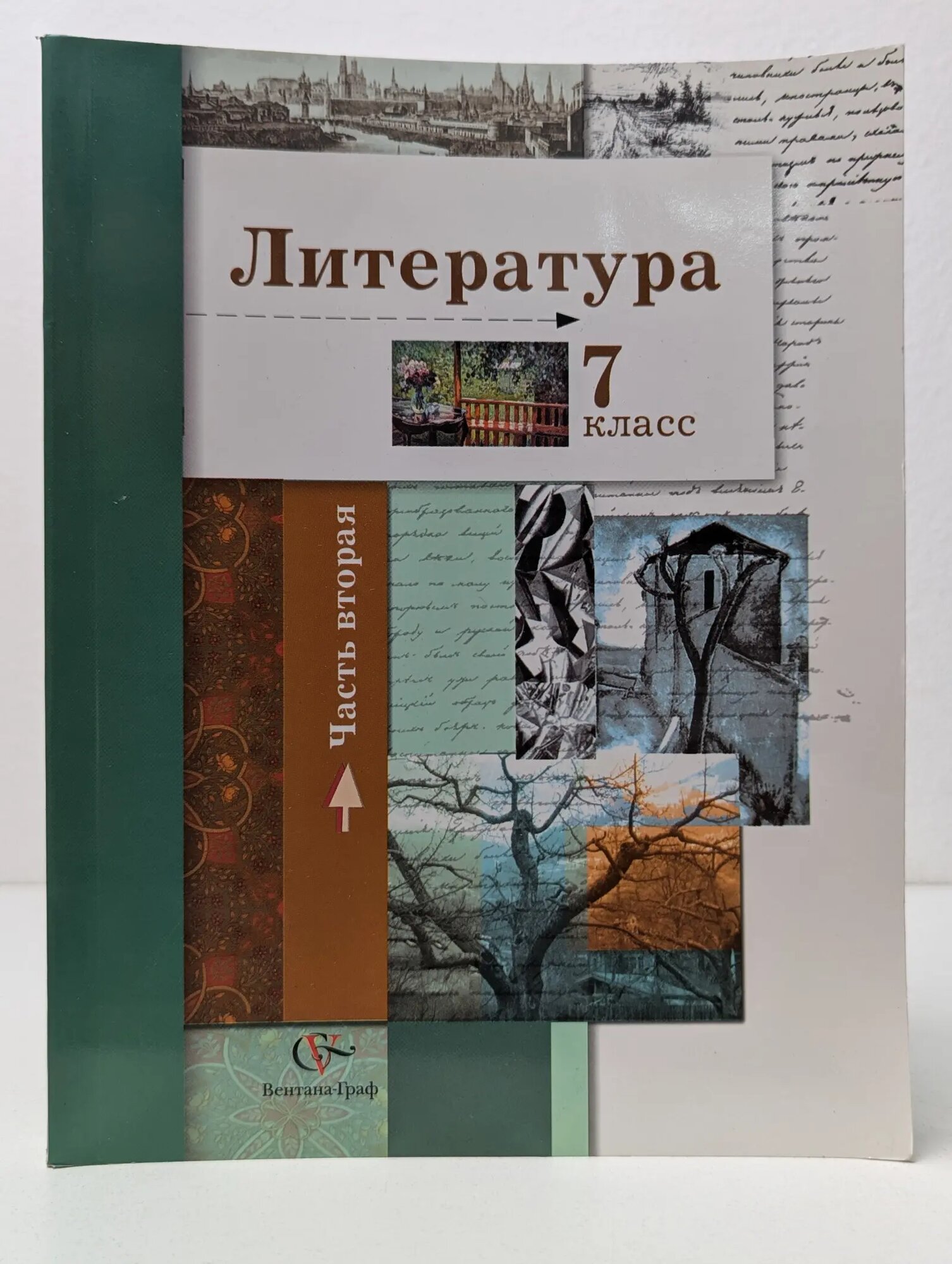 Литература. 7 класс. Часть 2 Ланин Борис Александрович, Устинова Людмила Юрьевна, Шамчикова Валентина Максимовна 2010