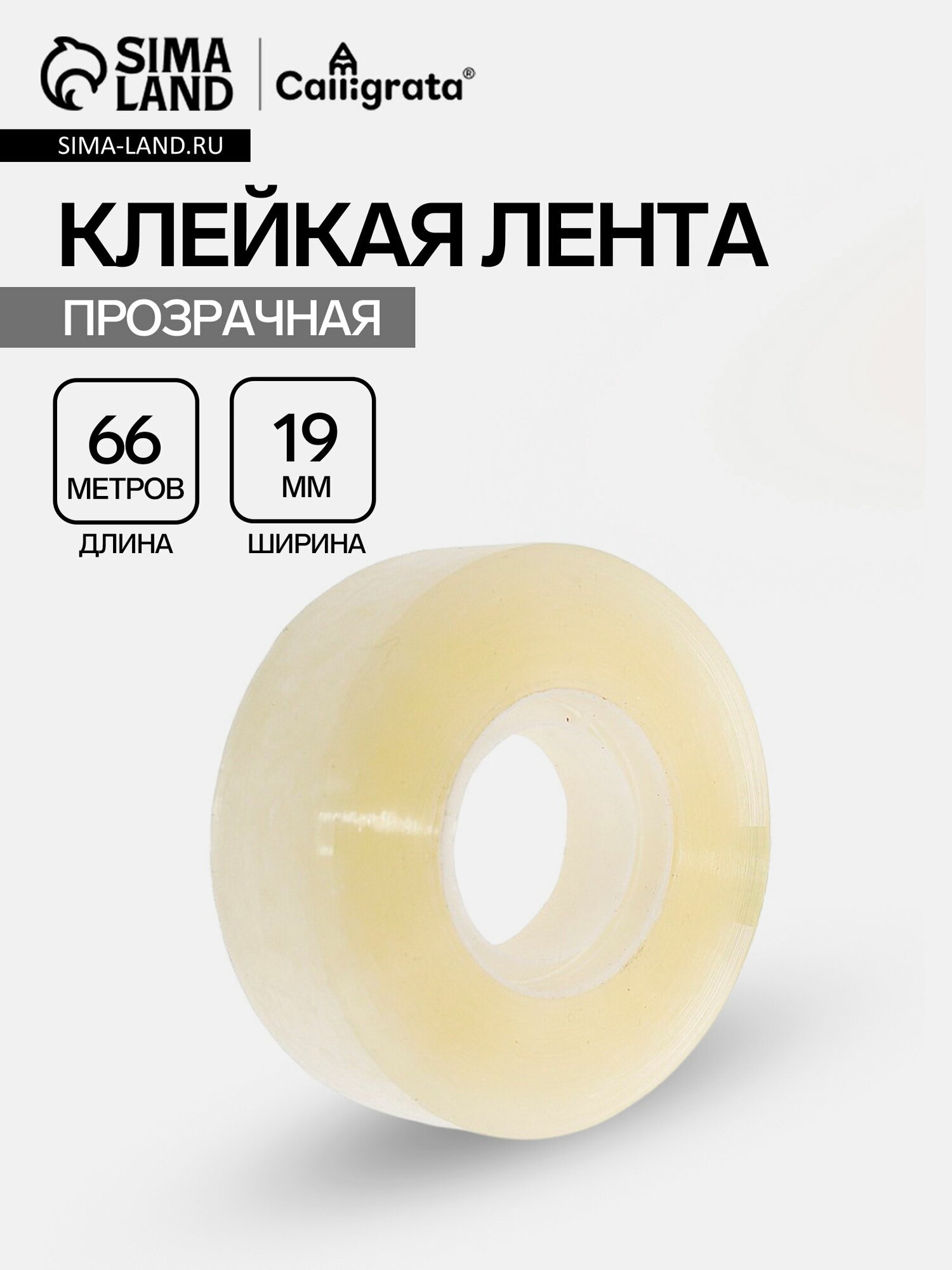 Клейкая лента 19 мм x 66 м, прозрачная, основание клейкой ленты: пластик, 8 шт.
