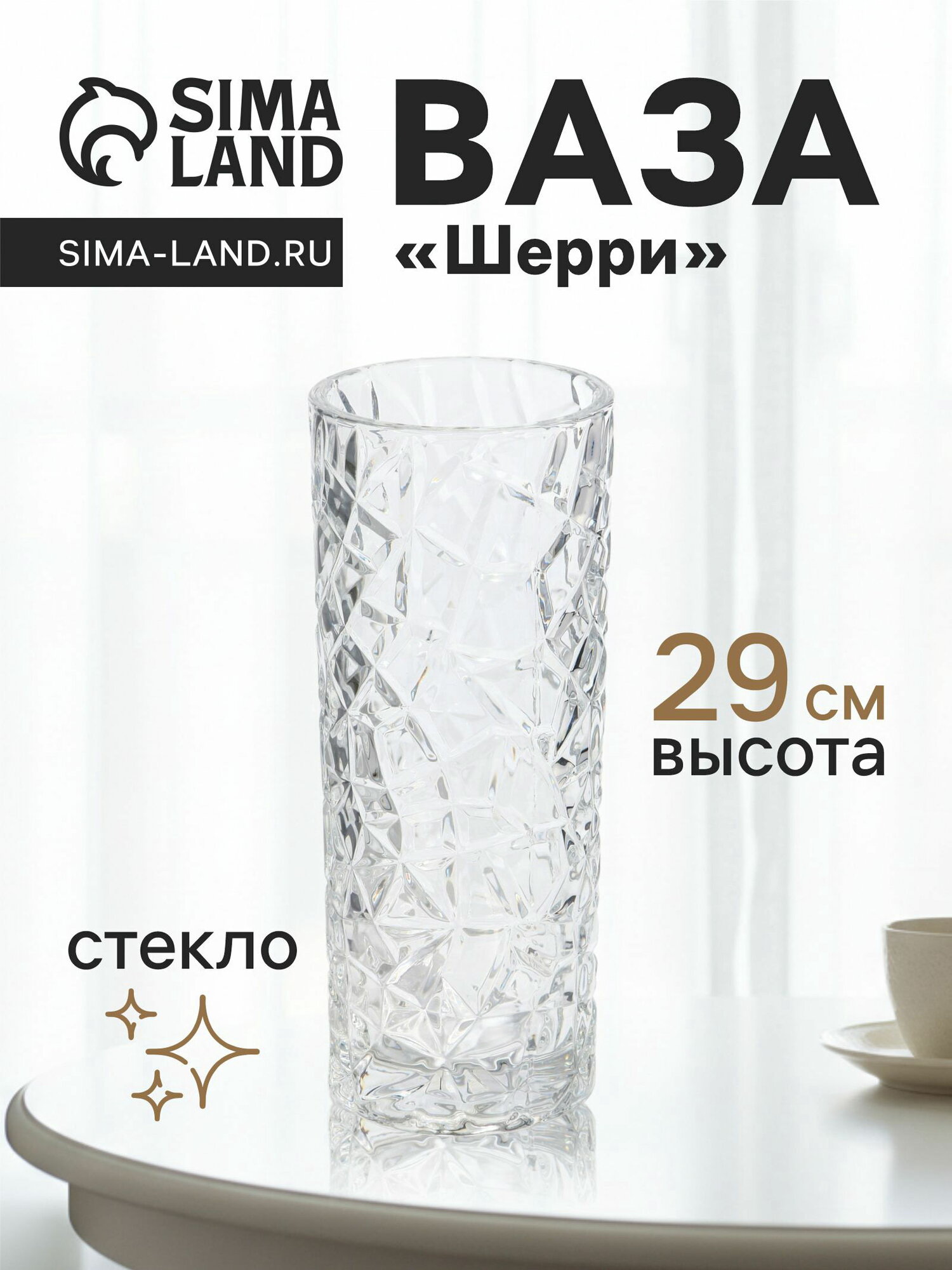 Ваза для цветов "Шерри", геометрия, 29x11.5 см, стекло, прозрачная