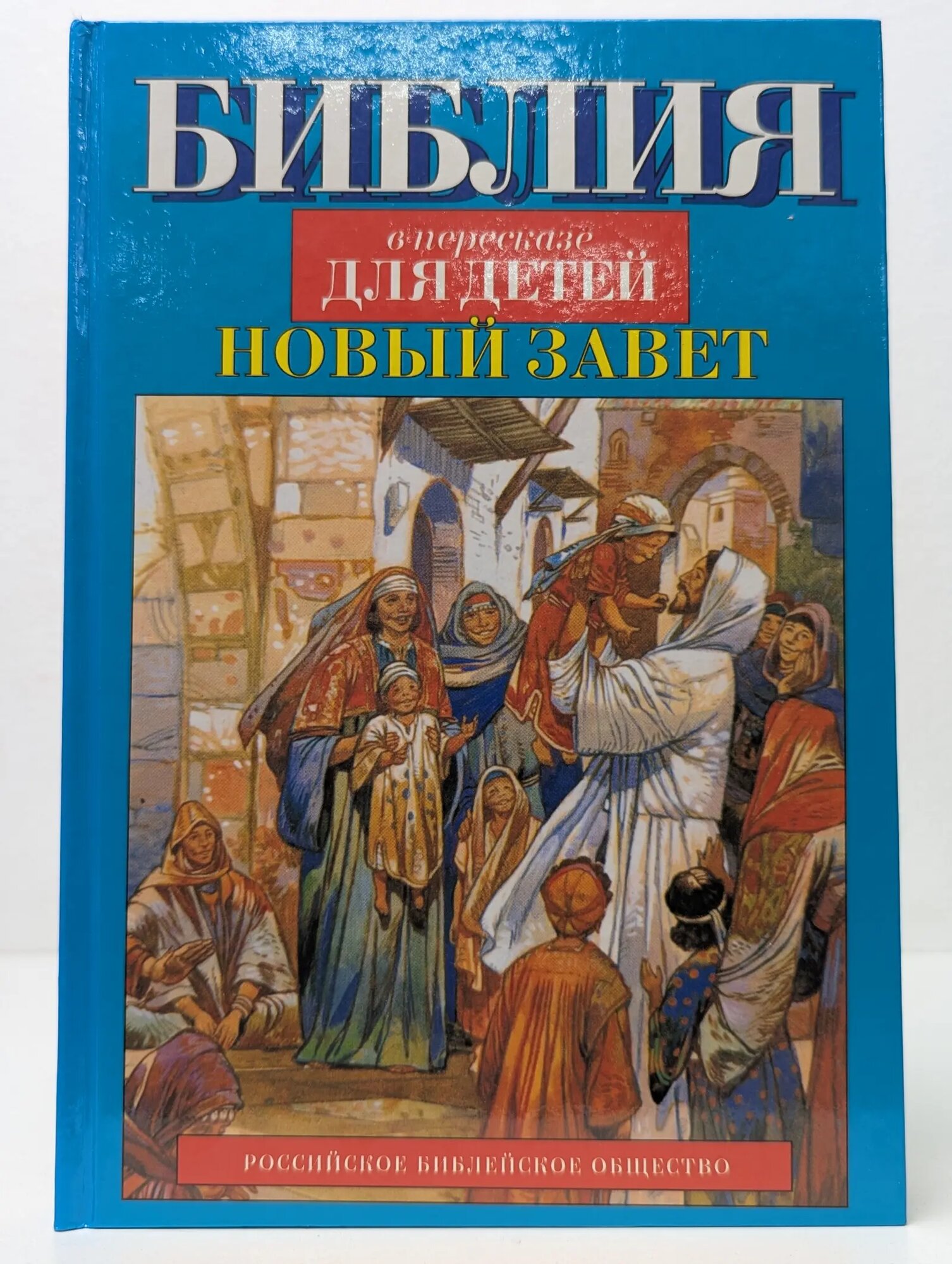 Библия в пересказе для детей. Новый Завет Табак Юрий 1995