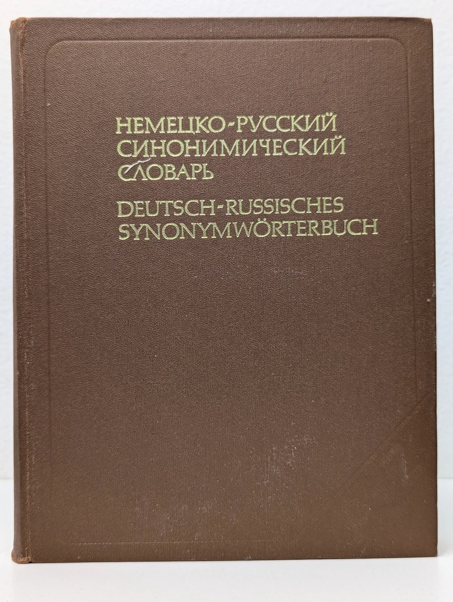 Немецко-русский синонимический словарь Сборник 1983