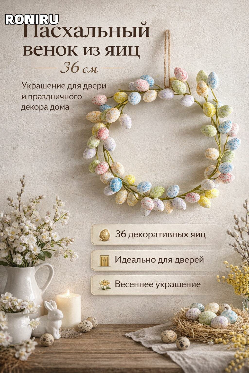 Пасхальный венок из яиц 36 см — украшение для двери и праздничного декора дома, весенний декор к Пасхе, для фото