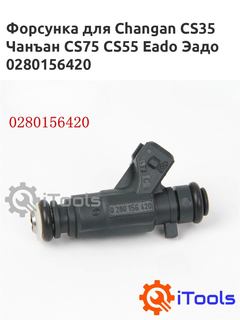 Форсунка для Changan CS35 Чанъан CS75 CS55 Eado Эадо 0280156420