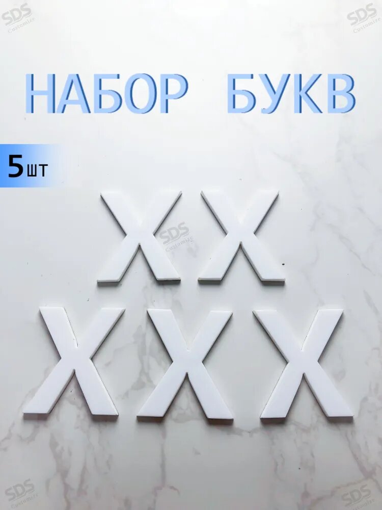 Набор заглавных букв русского алфавита для двери, самоклеящиеся (5 шт), Х