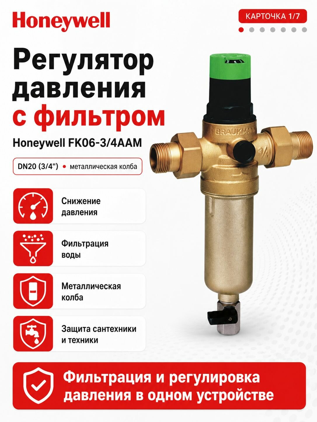 Регулятор давления с фильтром DN20 (3/4') металлическая колба Honeywell FK06-3/4AAM