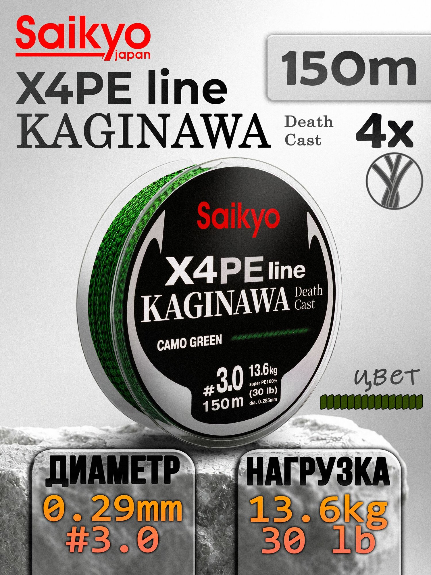 Шнур плетеный Saikyo KAGINAWA X4PE 150m, зеленый camo #3 (0,285mm), 13,6 кг