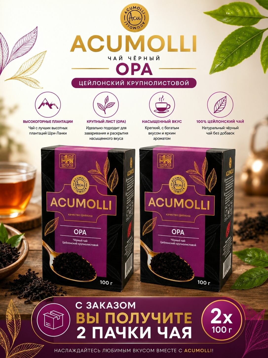 Акумолли Черный крупнолистовой чай 100 г. OPA 2 шт.