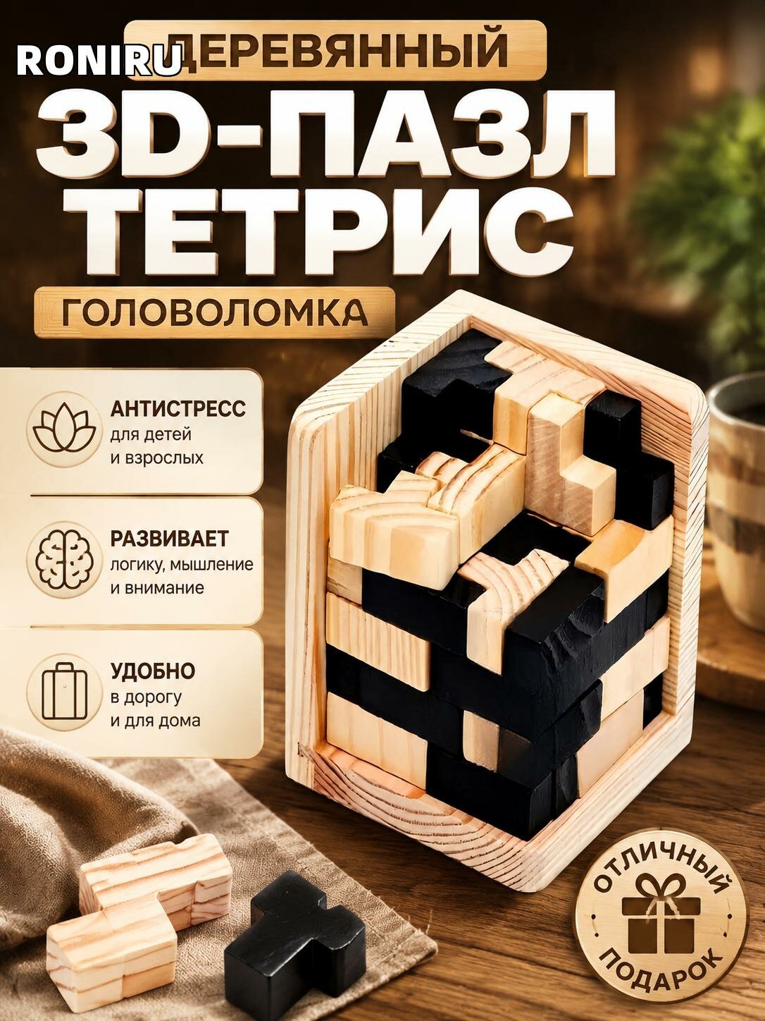 Деревянный 3D-пазл-головоломка тетрис - развивающая игра для детей и взрослых, антистресс в дорогу и для дома вместе