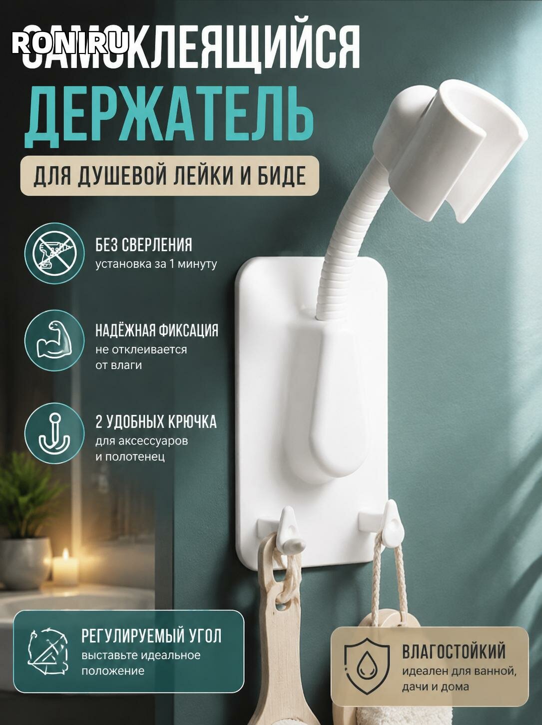 Самоклеящийся держатель душа с двумя крючками без сверления для лейки и биде, регулируемый угол для ванны и дачи