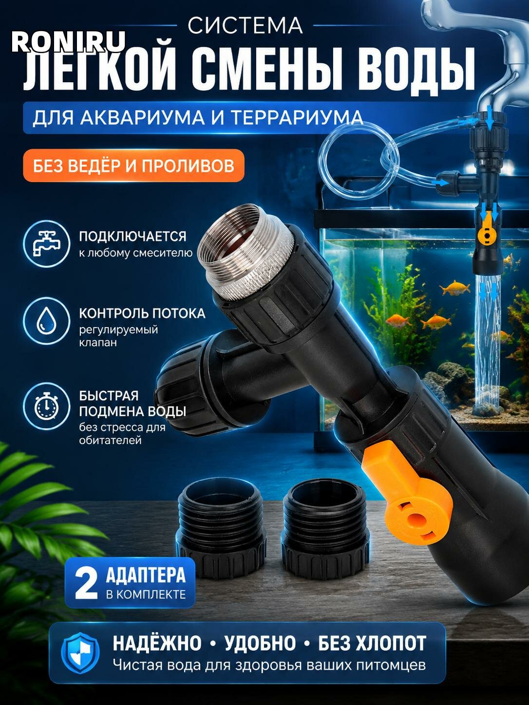 Система лёгкой смены воды для аквариума и террариума — безведровая подмена, комплект с 2 адаптерами для смесителя