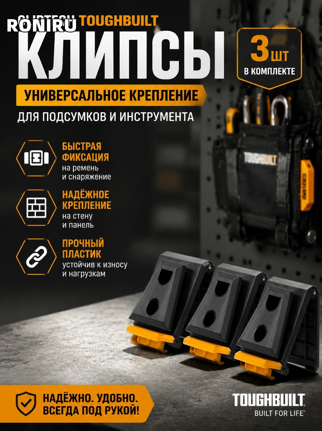 Клипсы ClipTech TOUGHBUILT — универсальное крепление для подсумков и инструмента, быстрая фиксация на ремень и стену