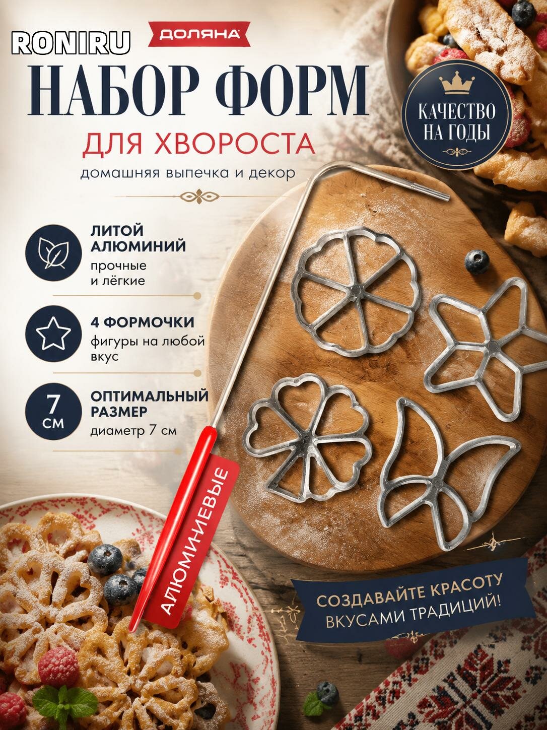 Набор форм для хвороста Доляна — 4 фигурные формочки (диаметр 7 см) из литого алюминия для домашней выпечки и декора
