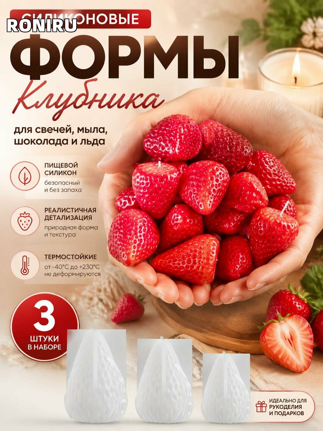 Силиконовые формы клубника 3 шт для свечей, мыла, шоколада и льда — набор для рукоделия и ароматических свечей