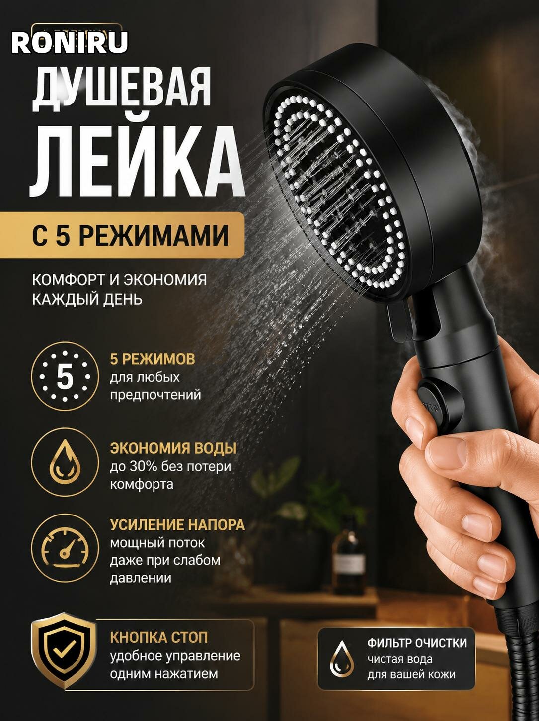 Душевая лейка с 5 режимами и кнопкой стоп – черная насадка для душа с фильтром, усилением давления и экономией воды