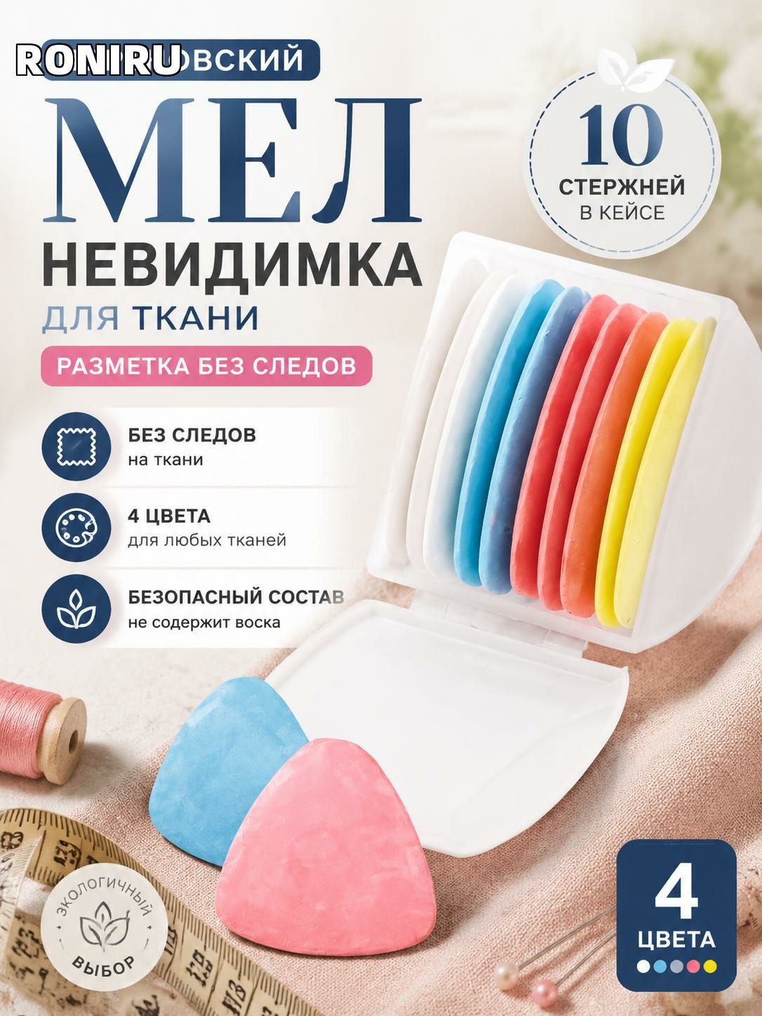 Портновский мел-невидимка для ткани, набор 4 цвета (10 стержней) в кейсе — разметка без следов для шитья и рукоделия