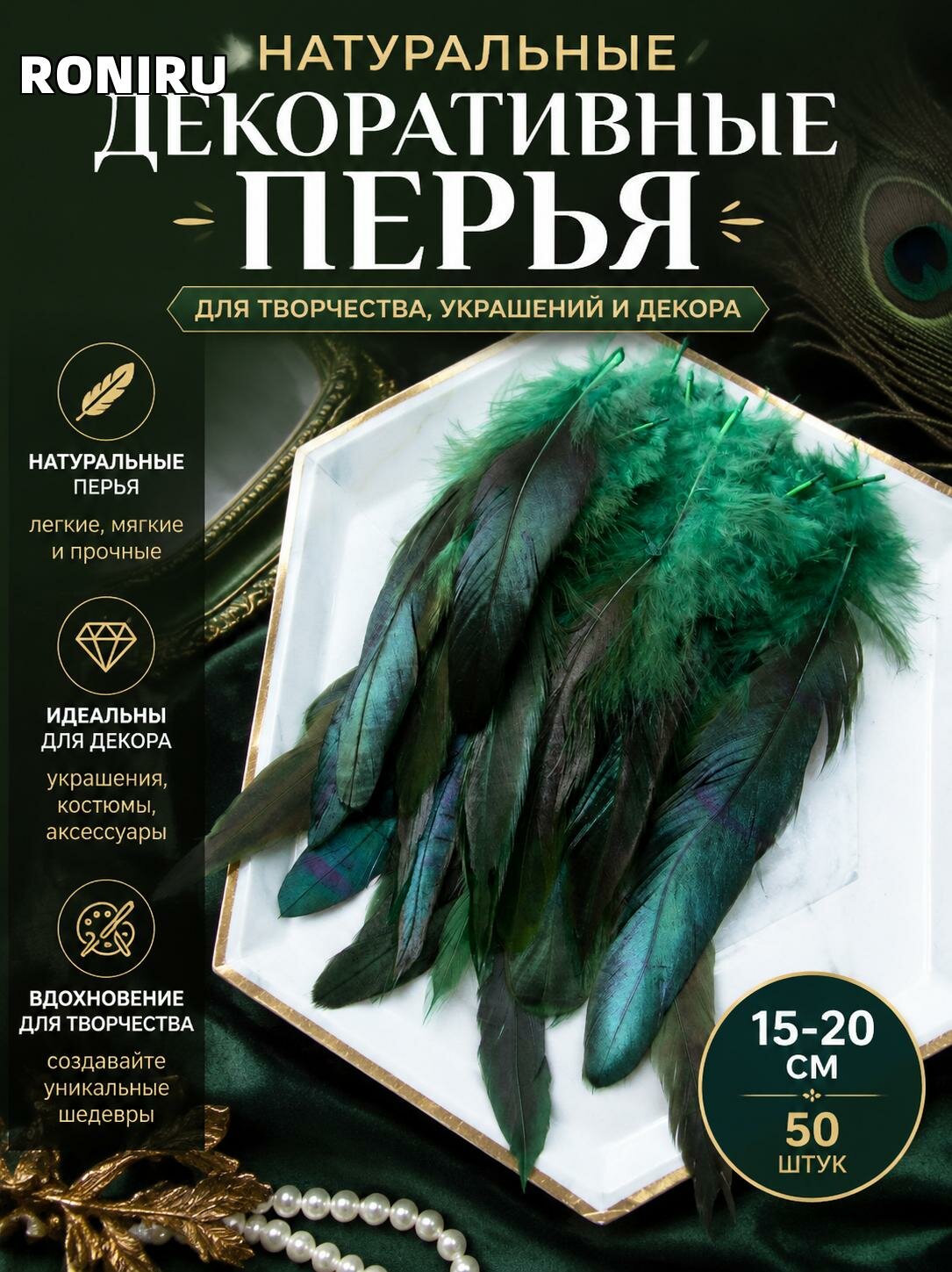 Натуральные декоративные перья 15-20 см, 50 шт — для творчества, украшений и декора одежды, экзотический стиль
