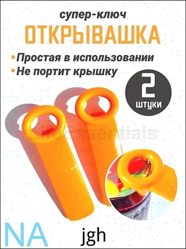 Открывалка, 2 шт