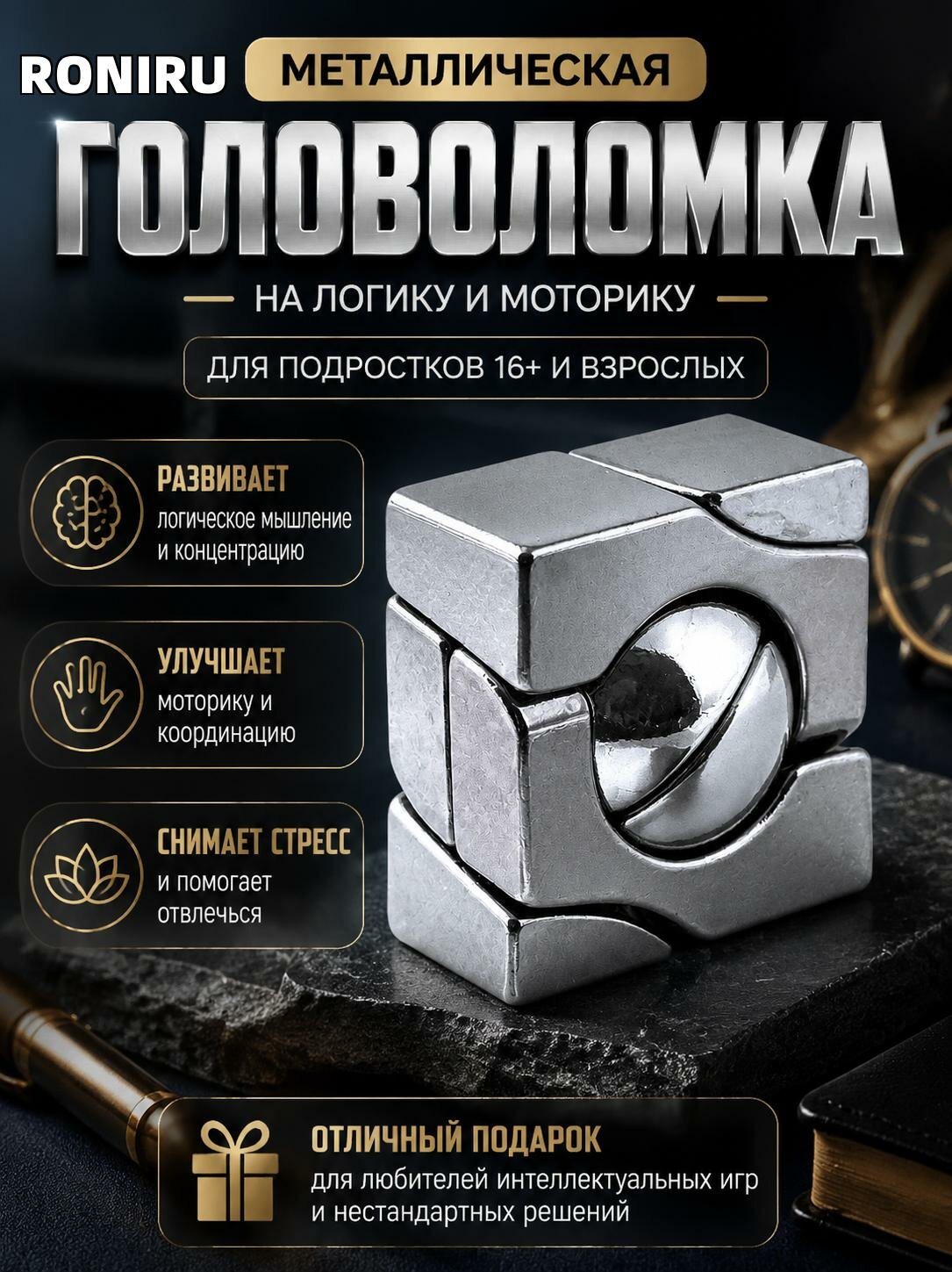 Металлическая головоломка на логику и моторику, разборная интеллектуальная игра для подростков 16+ и взрослых.