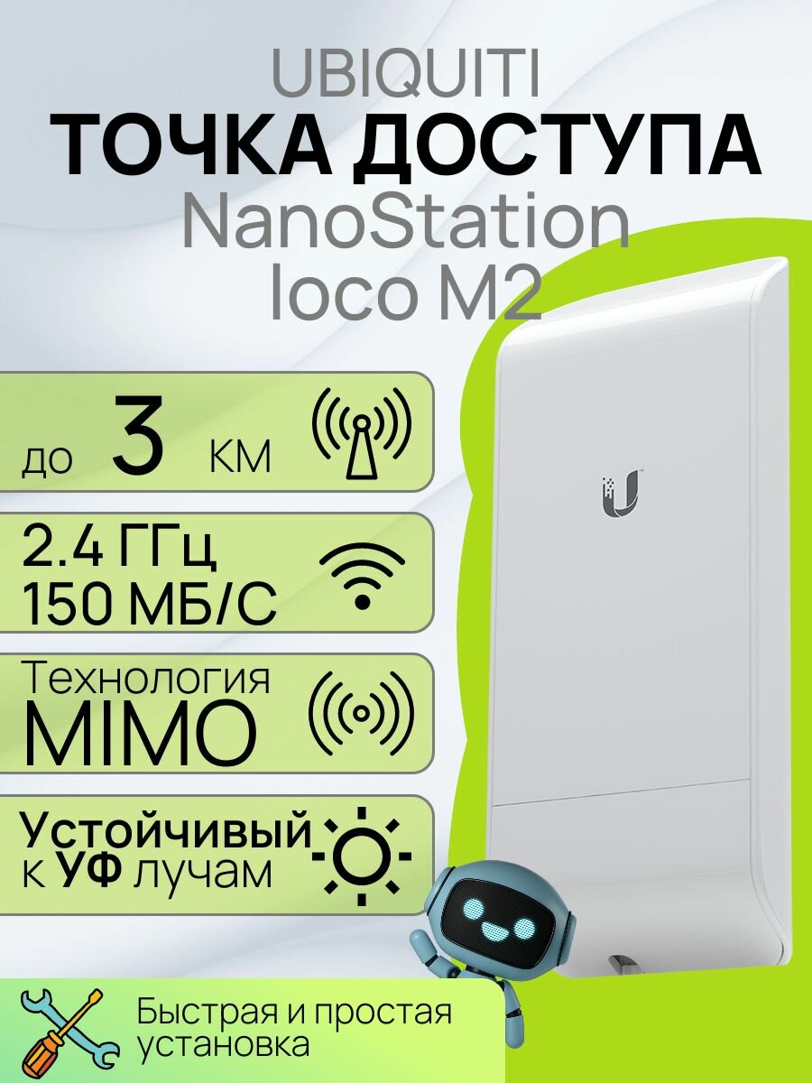 Точка доступа Ubiquiti NanoStation Loco M2 наружная Wi-Fi мост 2.4ГГц 150 Мбит/с 8.5 дБи