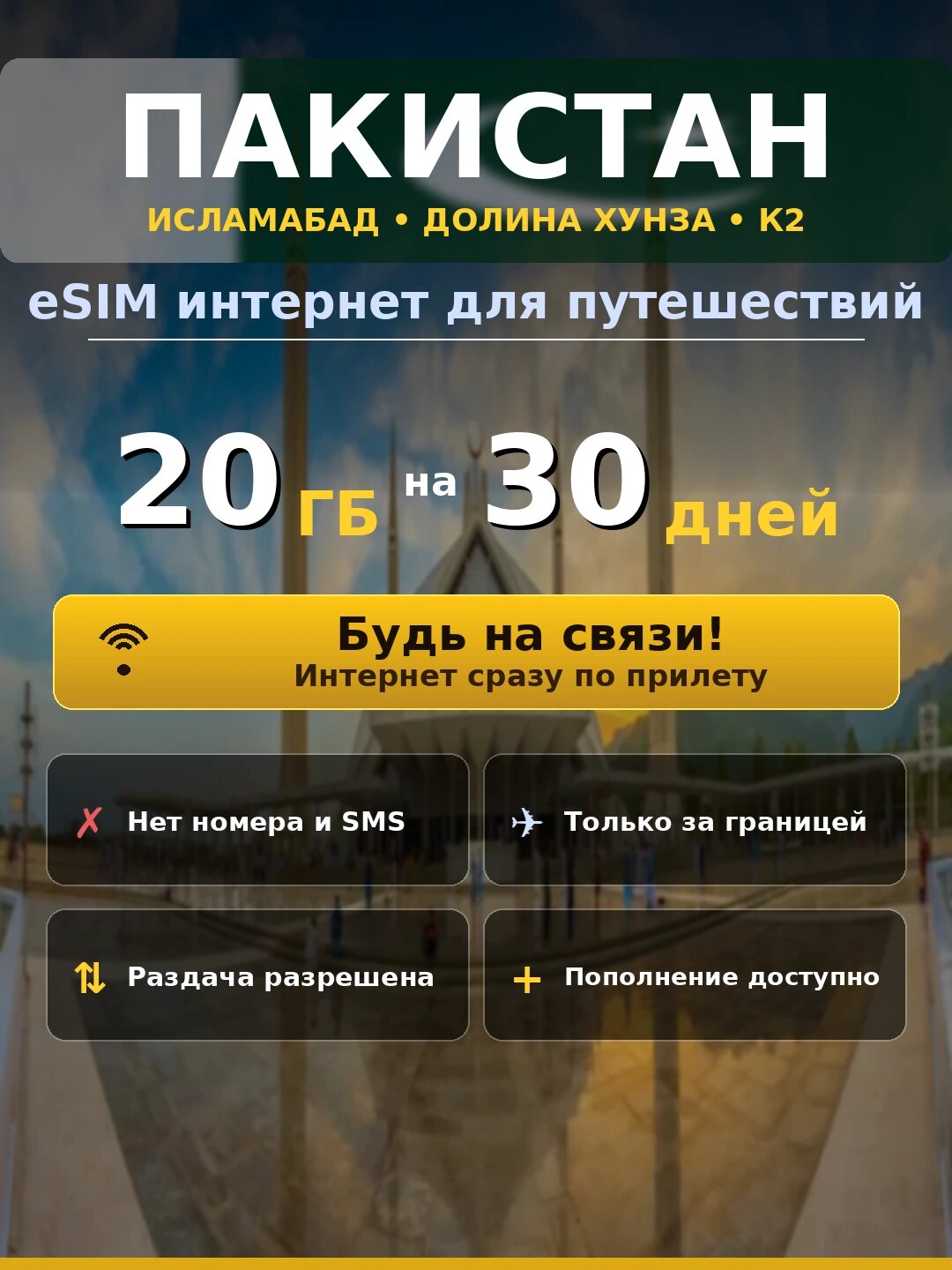 ESIM Пакистан — мобильный интернет 20 ГБ на 30 дней | виртуальная SIM-карта для путешествий