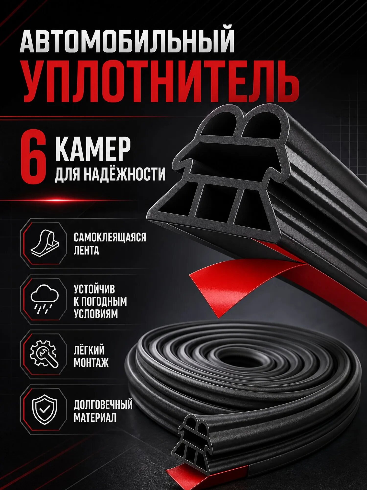 Уплотнительная резинка для авто BigUto универсальный 6 камерный 10м
