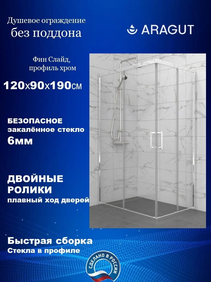 Душевой уголок ARAGUT Фин Слайд 120х90 профиль хром