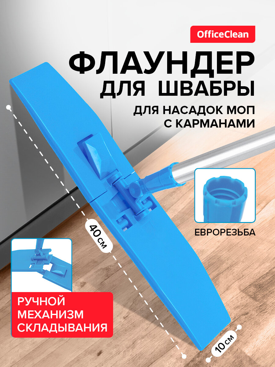 Флаундер OfficeClean Professional, складной, для насадки МОП с карманами, 40см, крепл. еврорезьба
