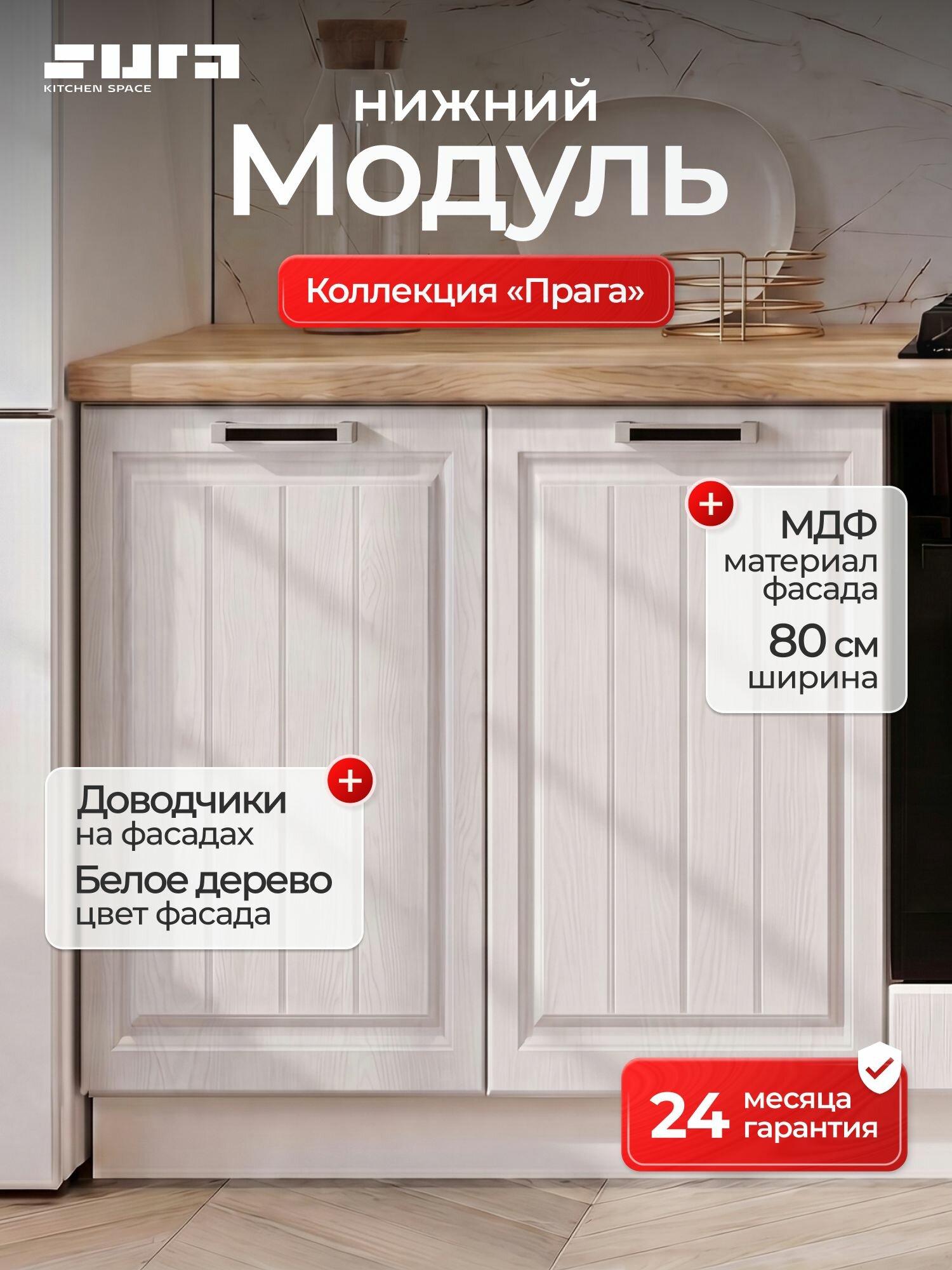 Кухонный модуль напольный, 80х82х60, Прага, белый, 2 дверцы, Сурская мебель, тумба
