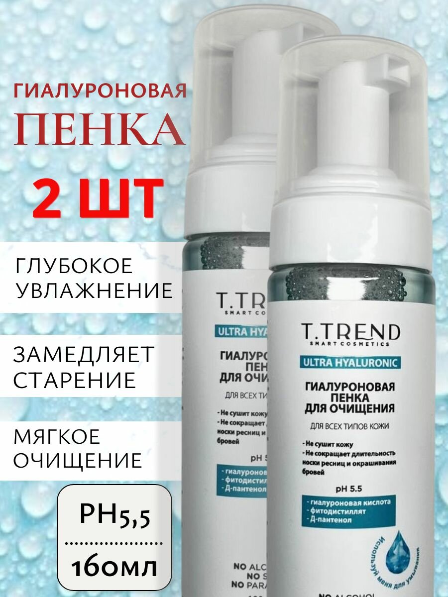 Гиалуроновая пенка для очищения лица и наращенных ресниц T.Trend, 2 шт