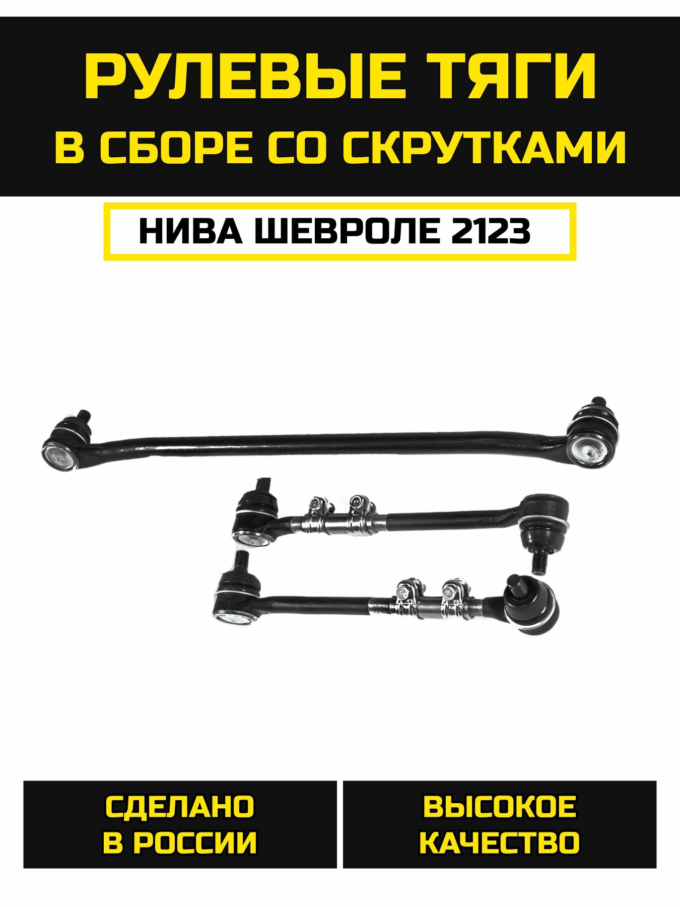 Рулевые тяги трапеции Нива Шевроле 2123 (комплект)