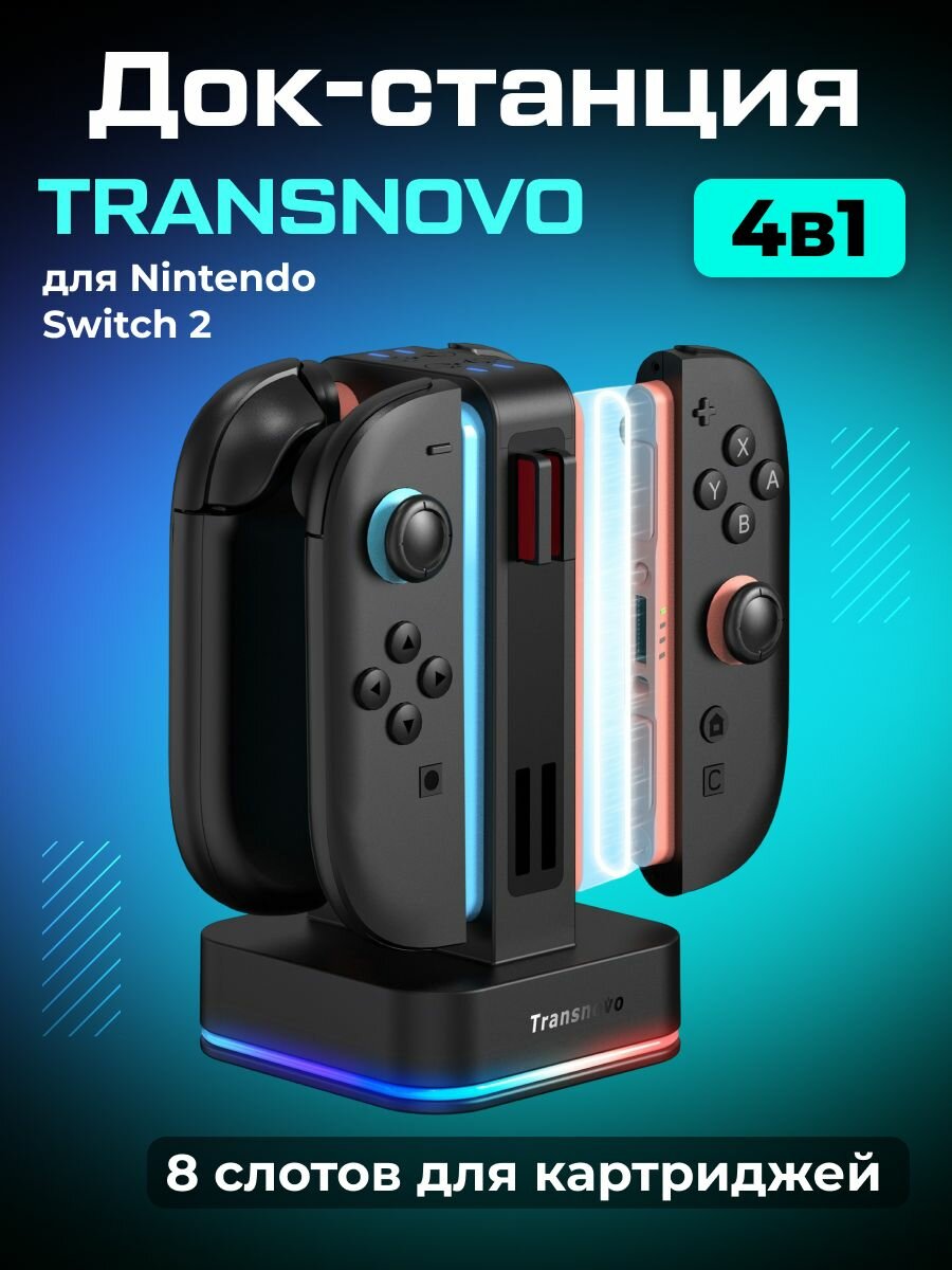 Зарядная док станция TRANSNOVO 4в1, для приставки Nintendo Switch 2/ Joy-Con, 8 слотов для картриджей