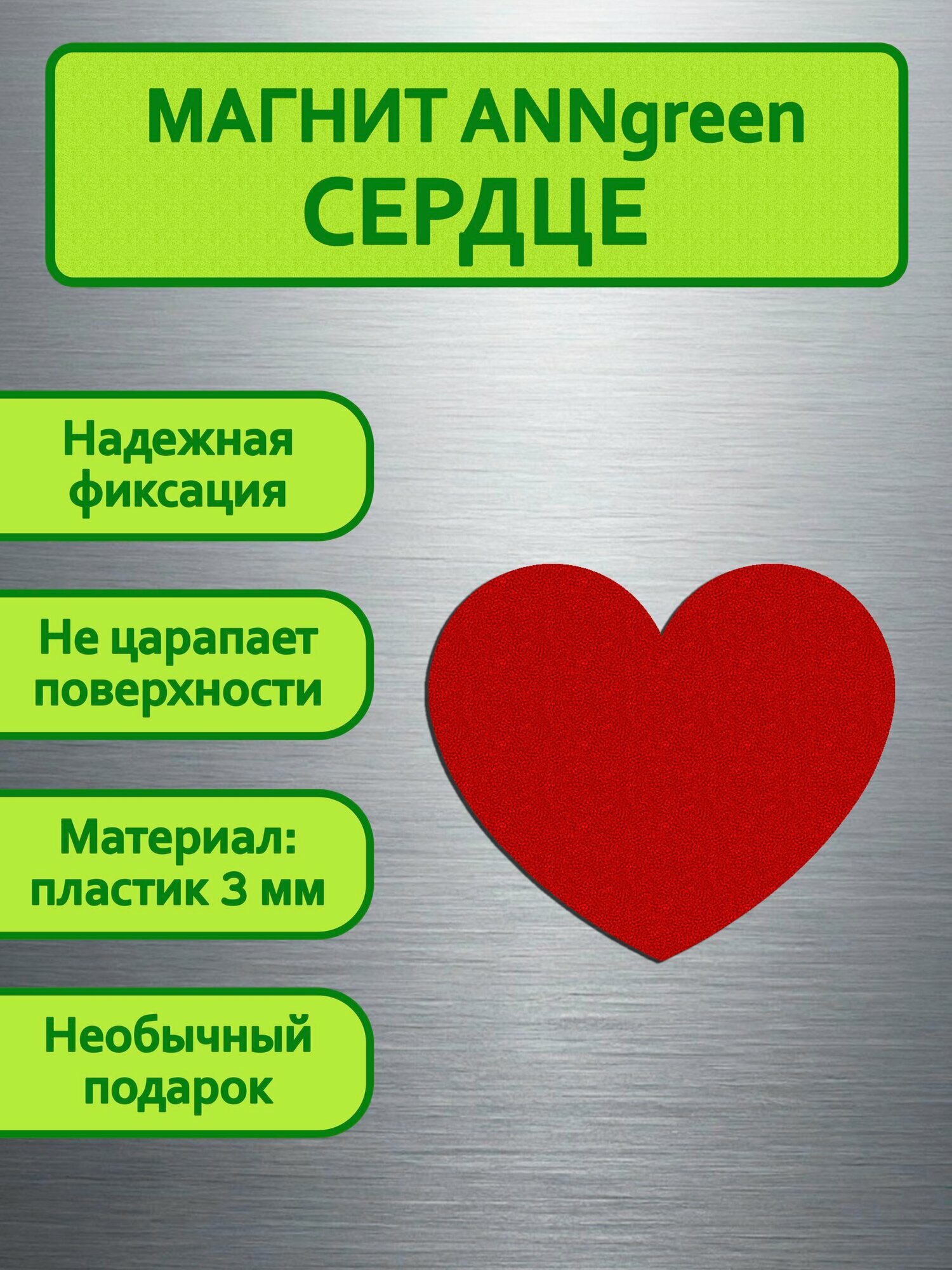Магнит "Сердце"