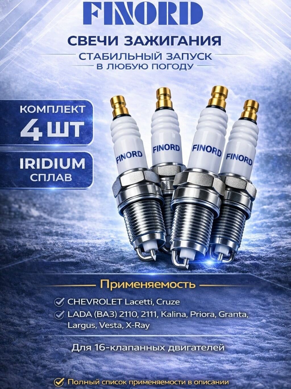 Свечи зажигания иридиевые DAEWOO NEXIA, Дэу Нексия; CHEVROLET LACETTI AVEO CRUZE, Шевроле лачетти авео Круз; 16V 16 клапанов FINORD №FN-9005-I (4 шт) (96130723, IK20TT)