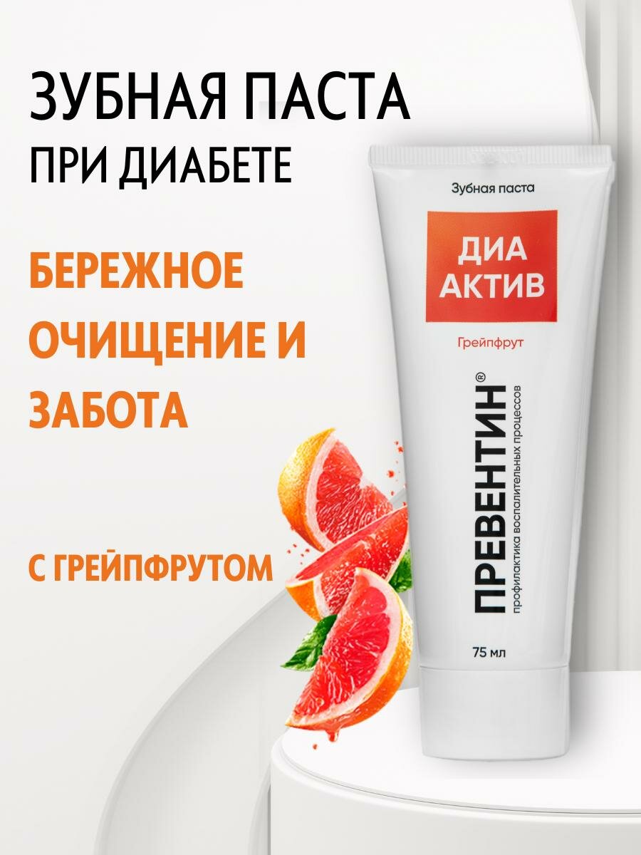 Зубная паста Превентин ДИА Актив противовоспалительная без сахара, грейпфрут