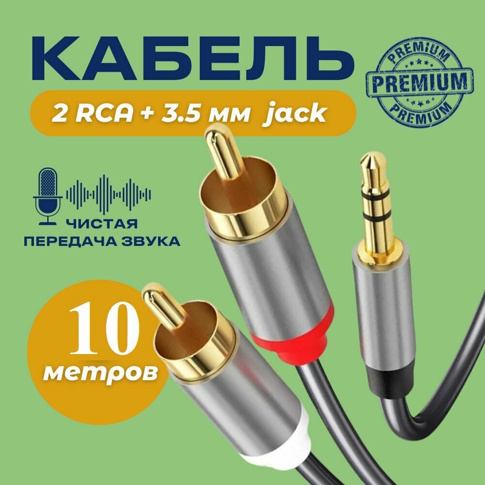 Аудио кабель, тюльпаны RCA -3.5 Jack/ Premium качества для телефона, муз центра и колонок. Длина 10м
