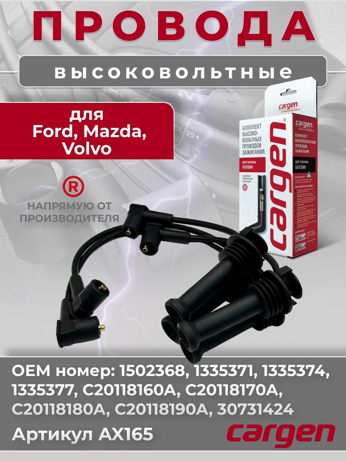 Высоковольтные провода для Форд (Ford) Мазда (Mazda) Вольво (Volvo) комплект серии CARGEN OEM: 1502368, 1335371, 1335374, 1335377, C20118160A, C20118170A, C20118180A, C20118190A, 30731424