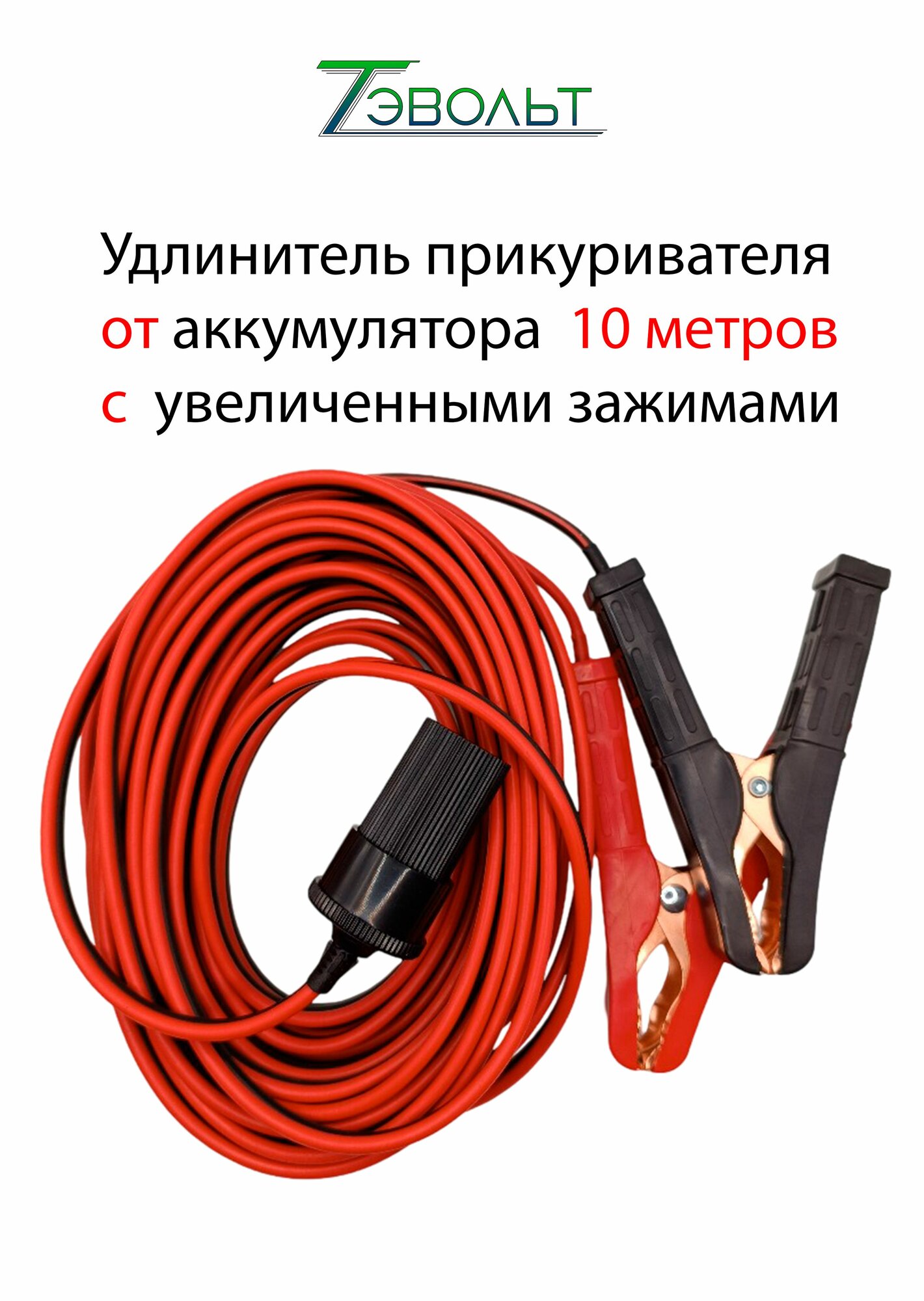 Удлинитель прикуривателя от аккумулятора "тэвольт оптимум" 10 метров с увеличенными зажимами (0090-10)