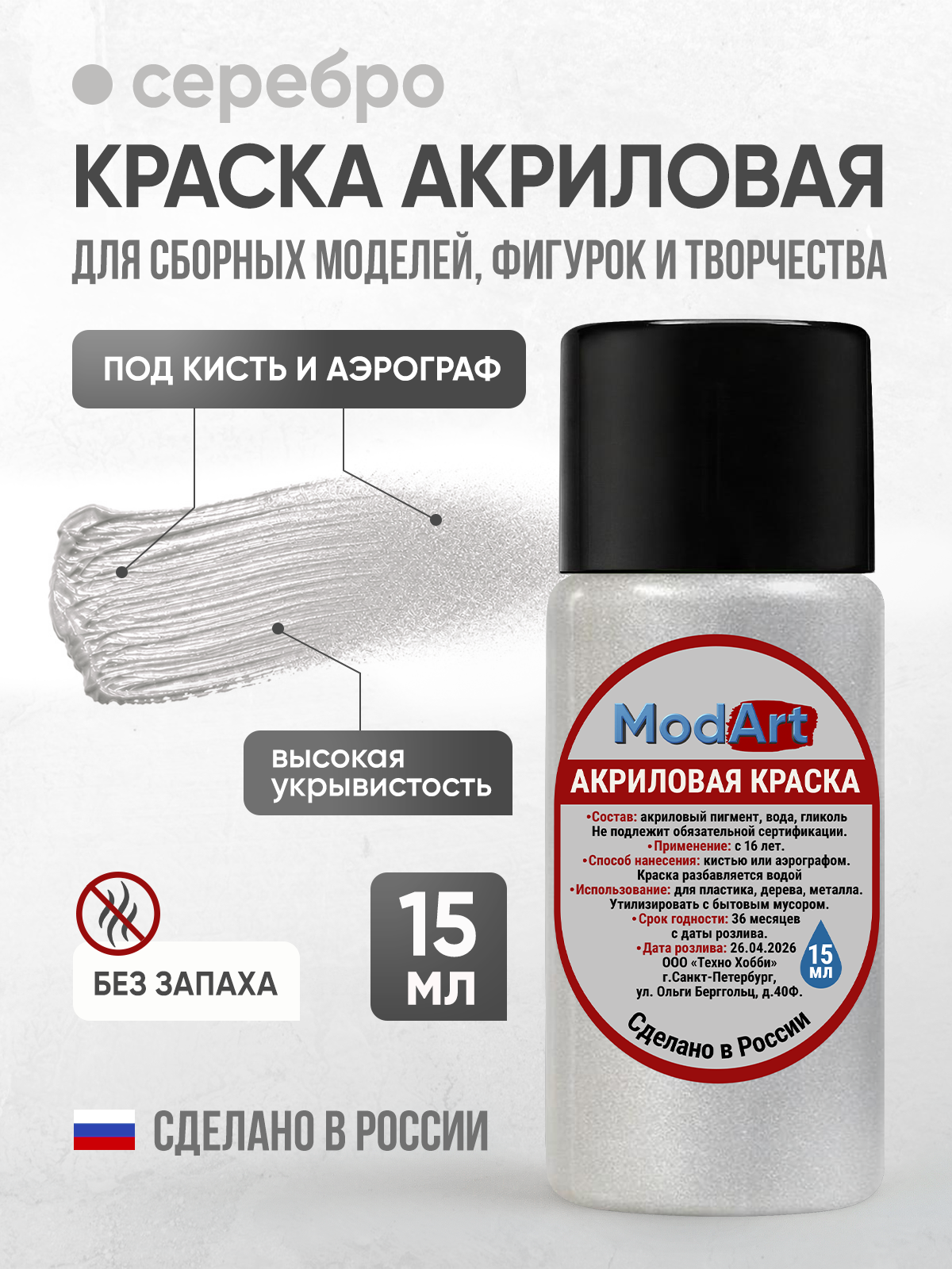 Акриловая краска ModArt для сборных моделей, фигурок и других видов творчества, серебро