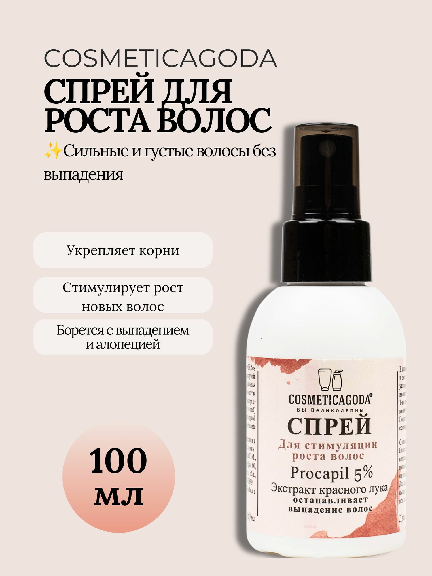 Спрей от выпадения волос и для роста с Procapil и экстрактом красного лука, 100 мл