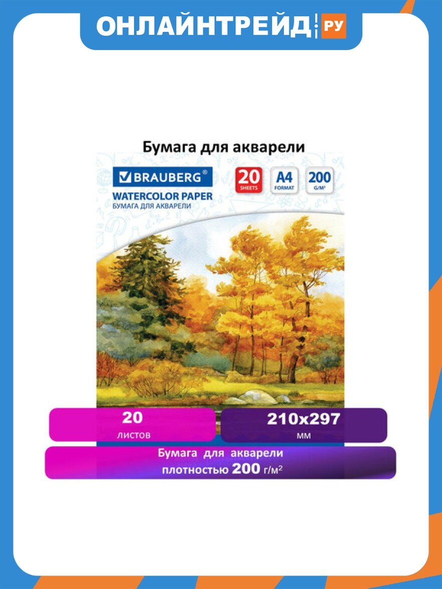 Папка для акварели Brabix Brauberg 20л. А4, 200 г/м2