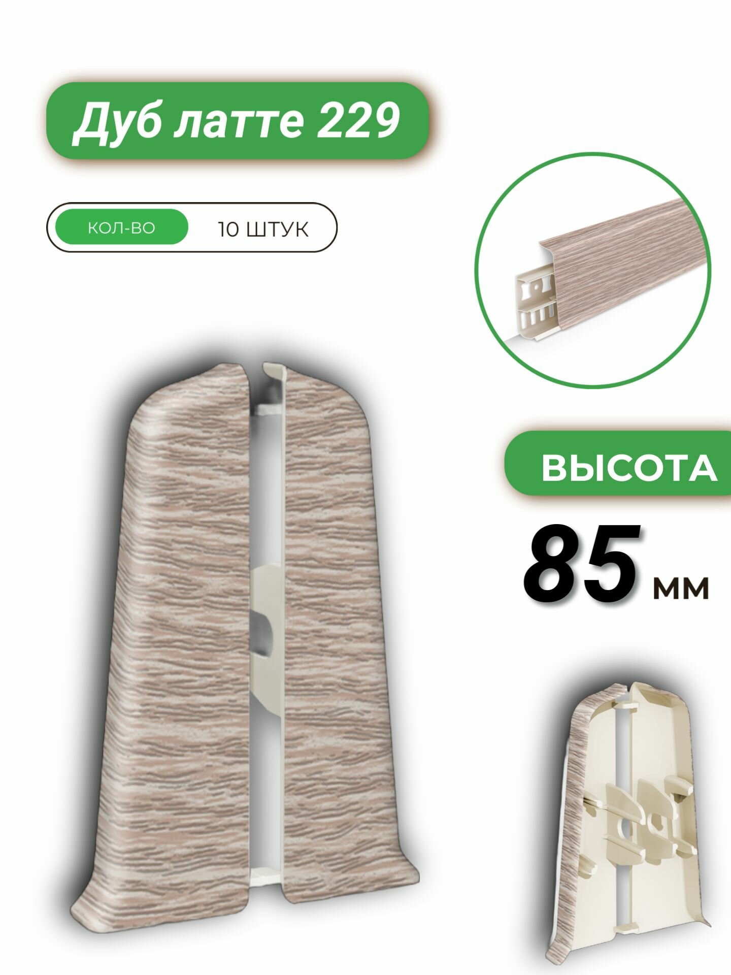 Deconika Заглушка торцевая для плинтуса, 85 мм, Дуб латте 229, 10 штук